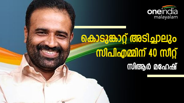 CPM will win 40 seats in any election: Not so for Congress: CR Mahesh ...