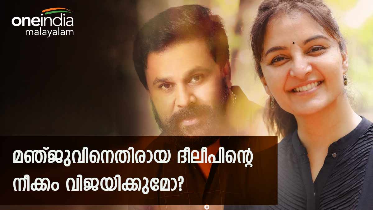 Dileep Actress Case; Will Dileep's Move Against Manju Will succeed ...