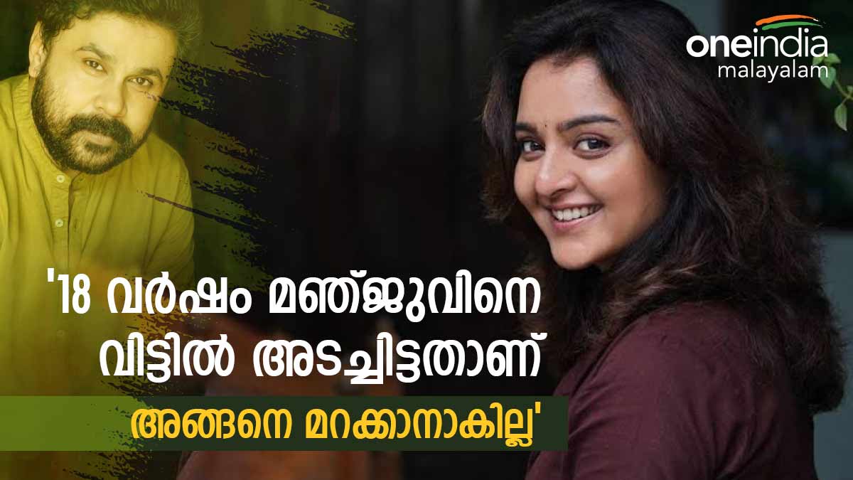 Dileep Actress Case; This Is What Dileep's Character, People Can't Forget What He Did To Manju ...