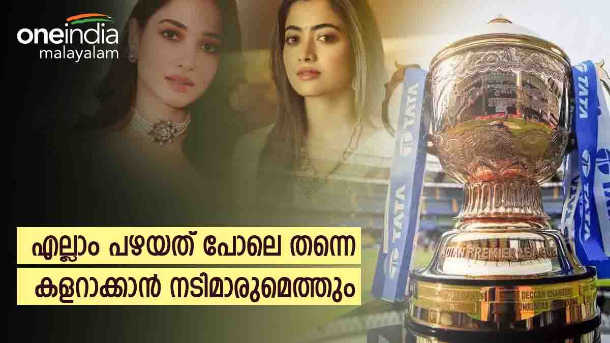 IPL 2023 | രശ്മികയും തമന്നയും ആയിരിക്കും ഉദ്ഘാടന ചടങ്ങിലെ പ്രധാന ആകര് ...