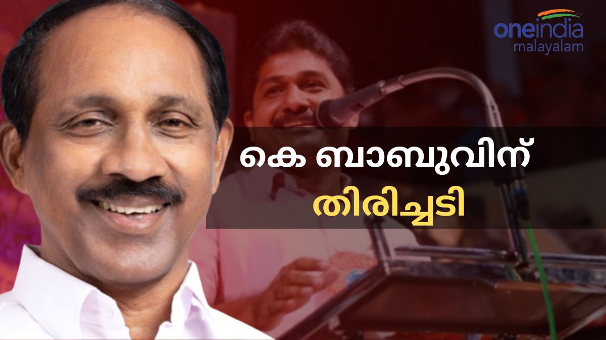 Tripunithura election case: Congress MLA K Babu hit back in High Court ...