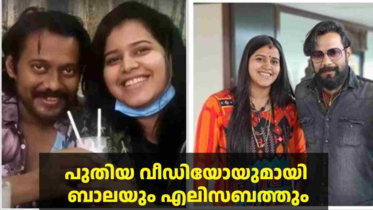 Actor Bala New Video: Elizabeth shared the video with Bala on her ...