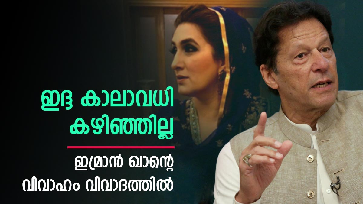 Imran Khan-Bushra Bibi Marriage again air in Pakistan after Cleric reveals it was un Islamic ...