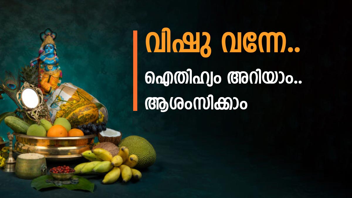 Happy Vishu (വിഷു) 2023: Wishes, Images, Poster, Quotes And History In ...