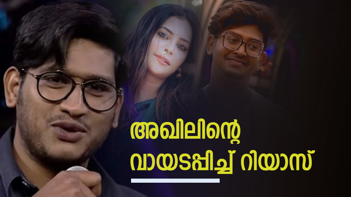 Bigg Boss Malayalam Season 5; Akhil Marar-Sobha Combo; This Is What Riyas's Reply To Akhil ...