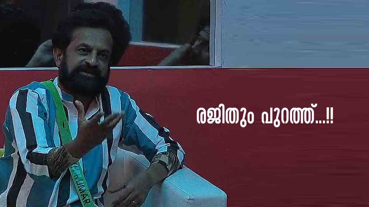 Bigg Boss Malayalam Season 5: Rajith Kumar out from BB House, here is ...