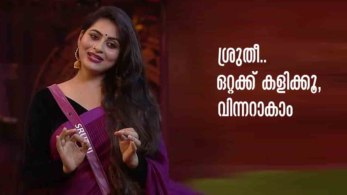 Bigg Boss Malayalam Season 5: Only Srutilakshmi is eligible to be the ...