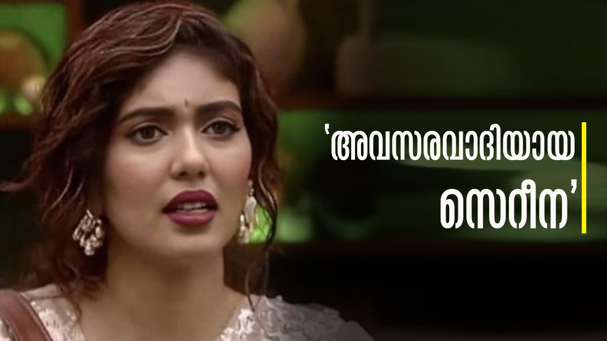 Bigg Boss Malayalam Season 5: Cerena is the perfect example of how not to be a friend, Viral ...