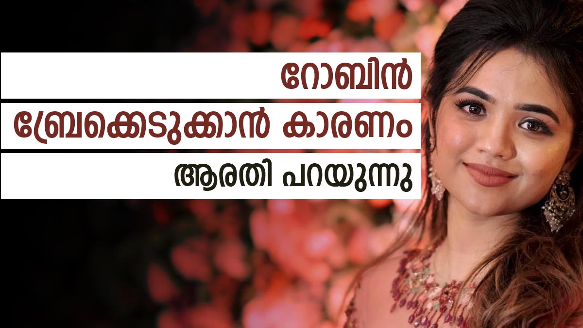 Bigg Boss Malayalam fame Robin Controversy; Aarathi Podi Says This Is The Reason Why I Support ...