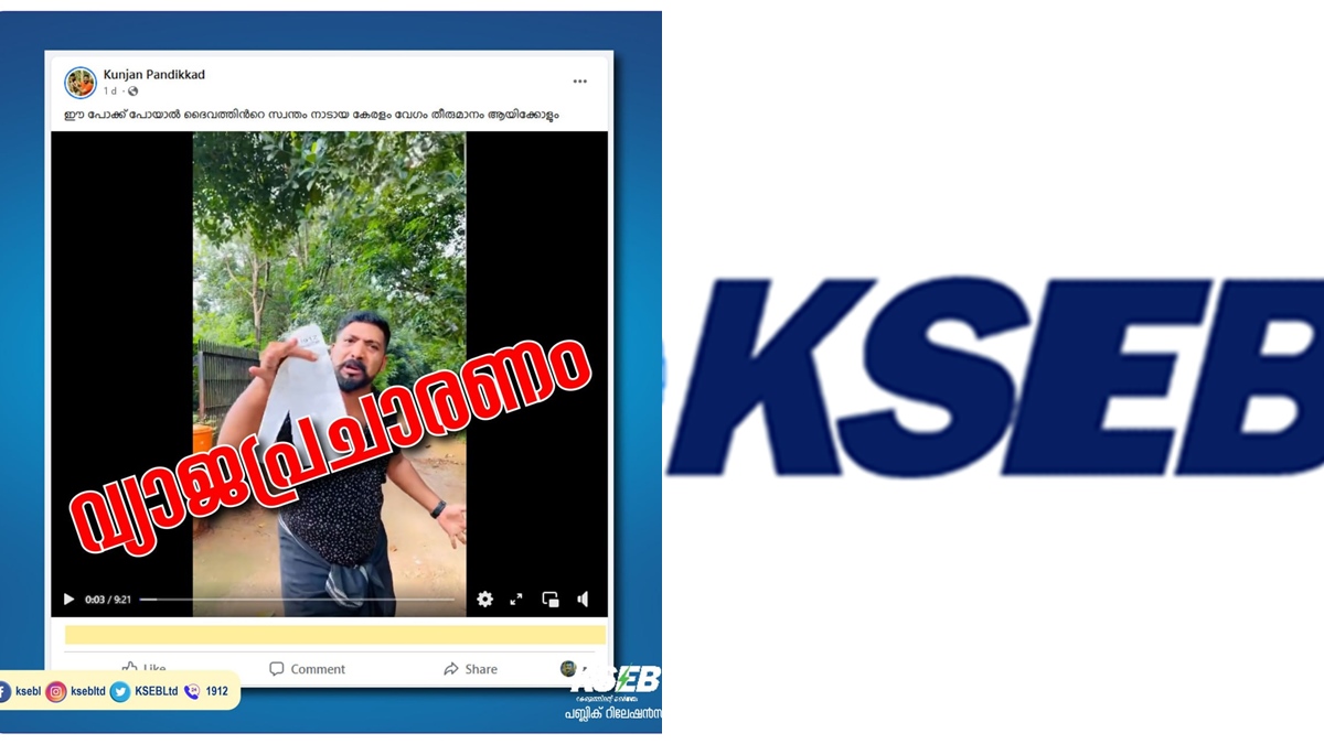 'Kunchan Pandikkad' allegation is false Says KSEB ; 'Strict action will be taken' - Malayalam ...