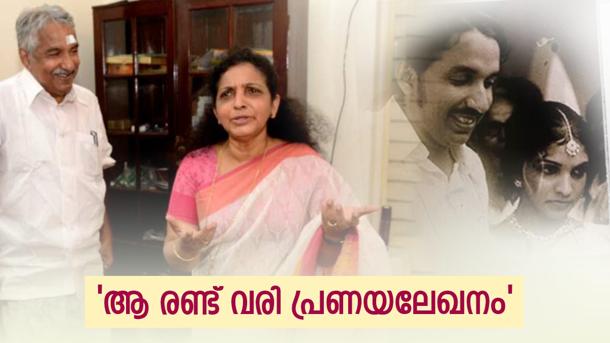 Oommen Chandy's Two Line Love Letter To Wife Mariyamma, And Their Wedding Story | ഉമ്മന് ...