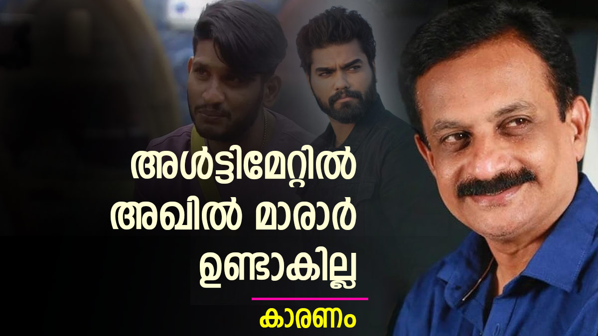Bigg Boss Malayalam Season; Akhil Marar Won't Contest In Bigg Boss ...