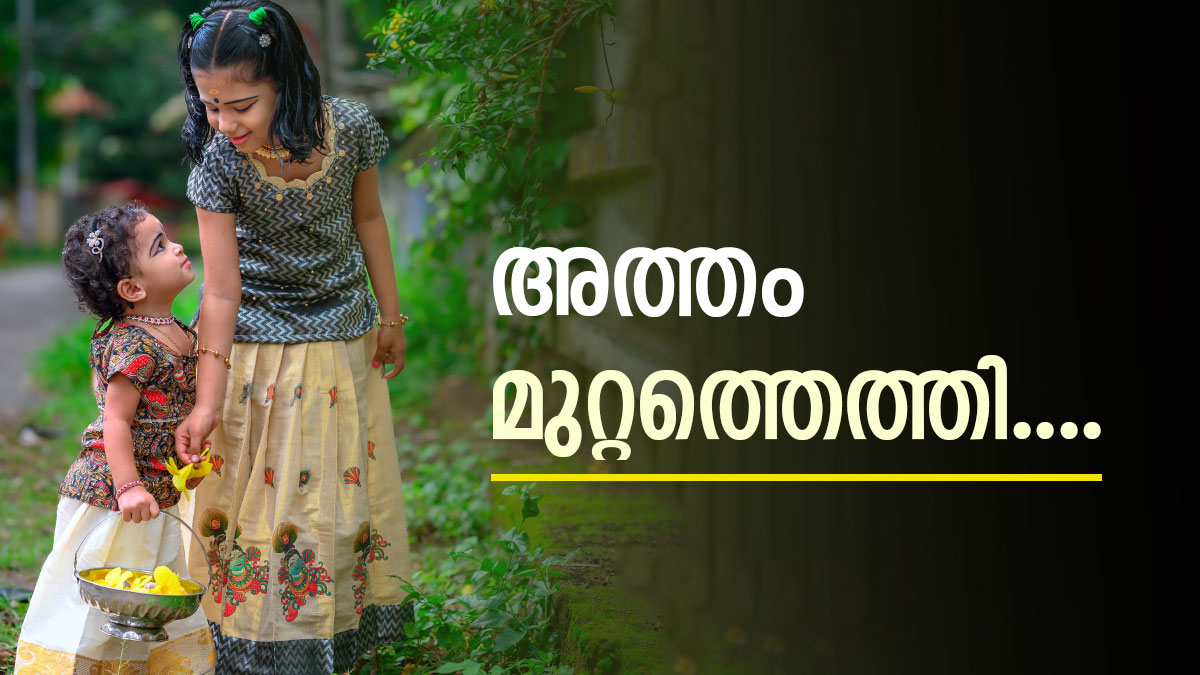 അത്തം ആശംസകൾ | Atham 2023 Wishes In Malayalam | Atham 2023: Wishes ...