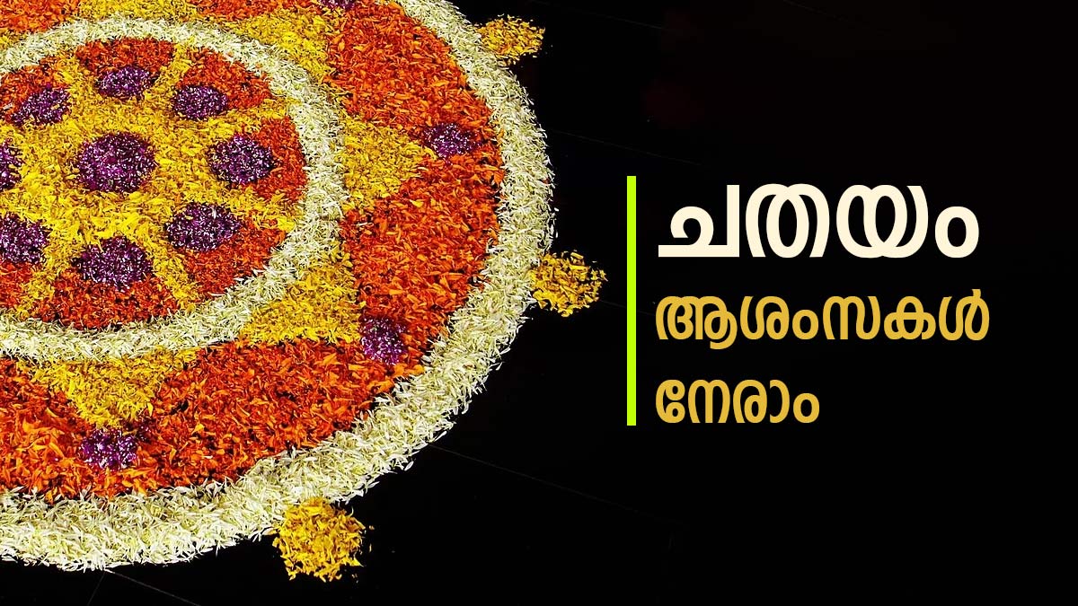 ചതയം ആശംസകൾ 2023 | ചതയം ദിനാശംസകൾ 2023 | ശ്രീനാരായണ ഗുരു ജയന്തി 2023 ...