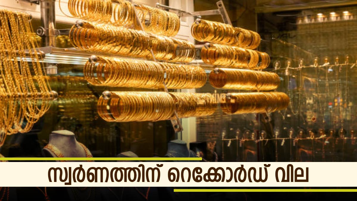 സ്വര്‍ണ വില മേലോട്ട് തന്നെ... ഈ മാസത്തെ റെക്കോര്‍ഡ് വില; ഒരു പവന് ...