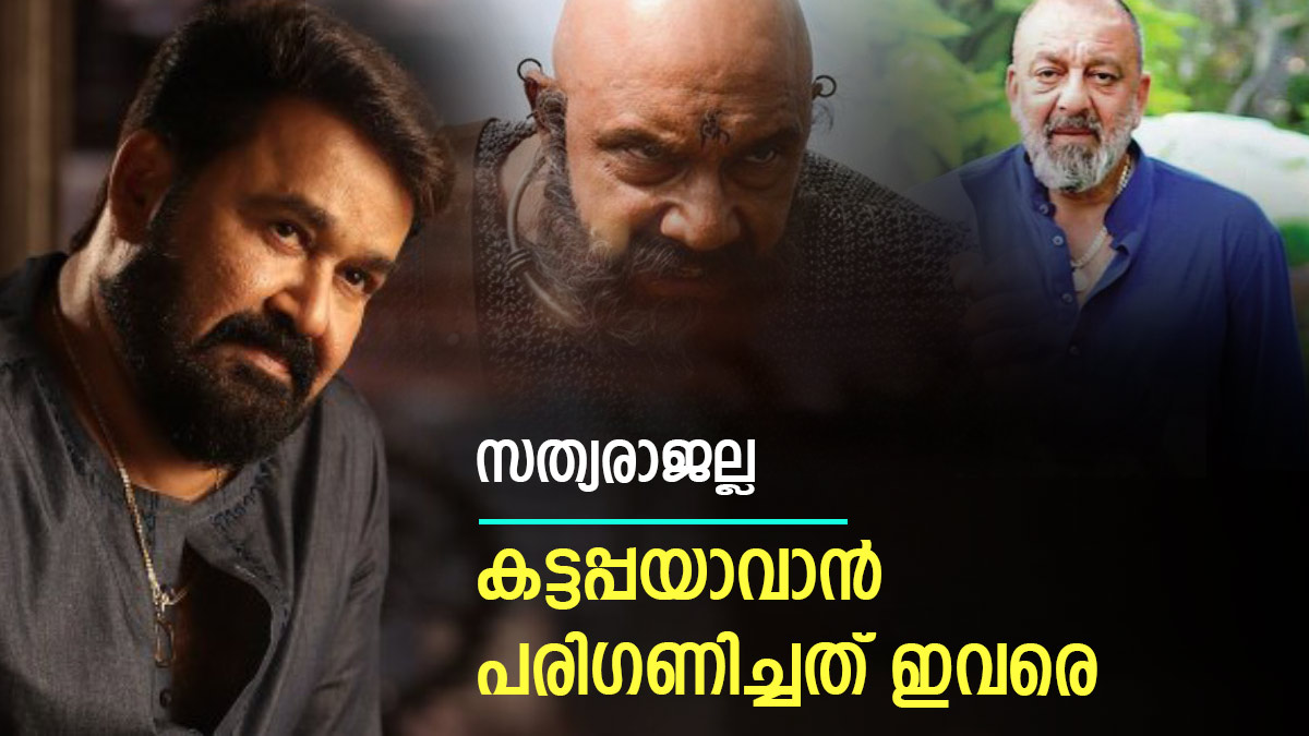 Do You Know? Mohanlal And Sanjay Dutt Rumored For Baahubali Kattappa Role | സത്യരാജല്ല ...