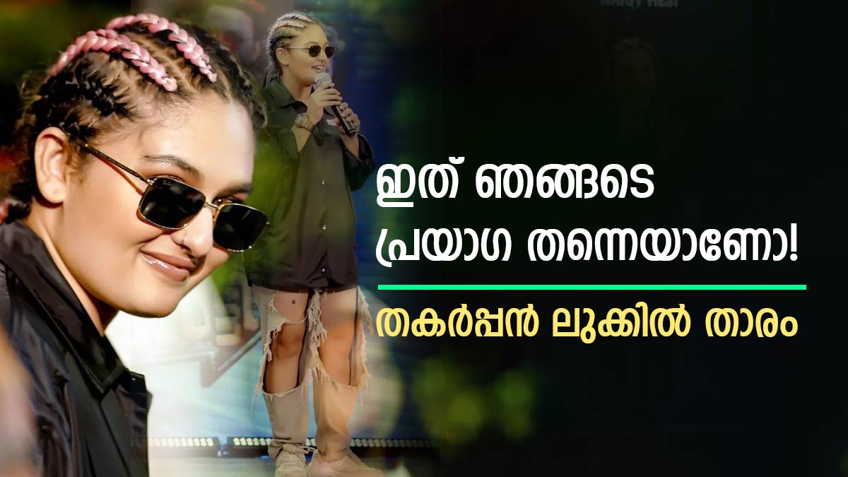 ഇത് പ്രകാശന്റെ പാർവതിയല്ല! ട്രെന്റി ലുക്കിൽ പ്രയാ ഗ.. മുടിയിലും ...