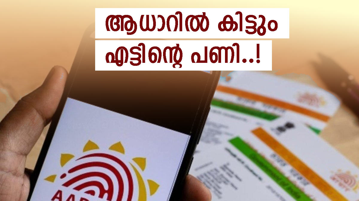 ആധാർ പുതുക്കാത്തവരാണോ നിങ്ങൾ ? ഇല്ലെങ്കിൽ നിങ്ങളെ കാത്തിരിക്കുന്നത് വ ...