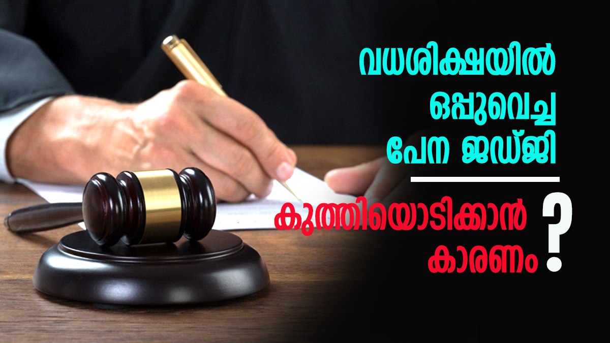 വധശിക്ഷയിൽ ഒപ്പ് വെച്ച പേന ജഡ്ജിമാർ ഒടിച്ചുകളയുന്നത് എന്തുകൊണ്ട്? കാരണം ...