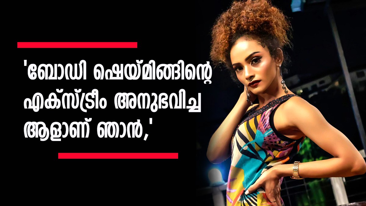 'അമ്മ ജോലിക്ക് പോകുന്ന വീട്ടിലെ കുട്ടികളുടെ വസ്ത്രമാണ് ഞാൻ ഉപയോ ഗിച്ചത് ...