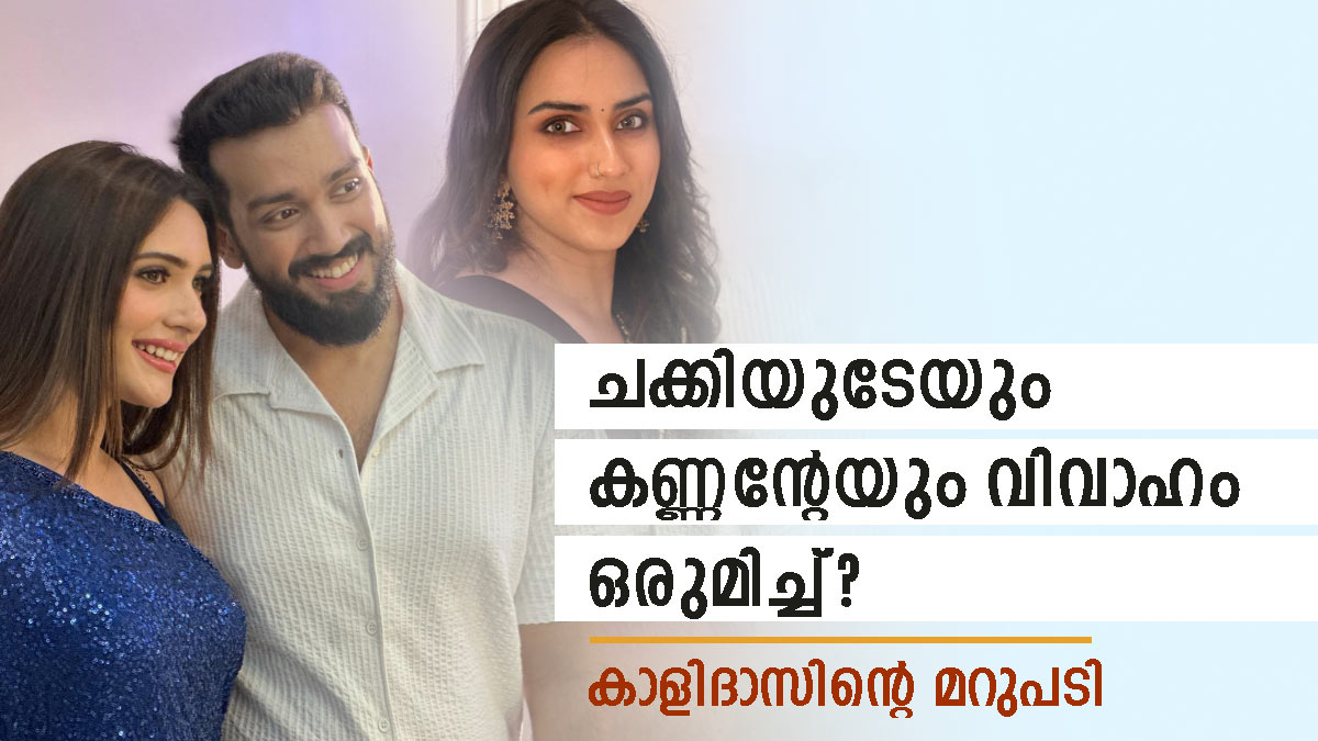 'തരിണിയുമായുള്ള പ്രണയം വീട്ടുകാർ പൊക്കിയതാണ്, പിന്നീട് നടന്നത് '; കാളിദാസ് ജയറാം പറയുന്നു ...