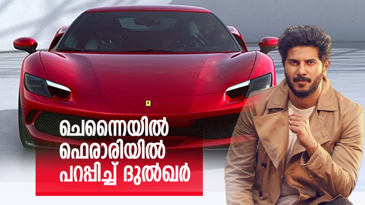 ഫെരാരി 296 ഗ്യാരേജിലെത്തിച്ച് ദുല്‍ഖര്‍ സല്‍മാന്‍, ചെന്നൈയിലൂടെ ...