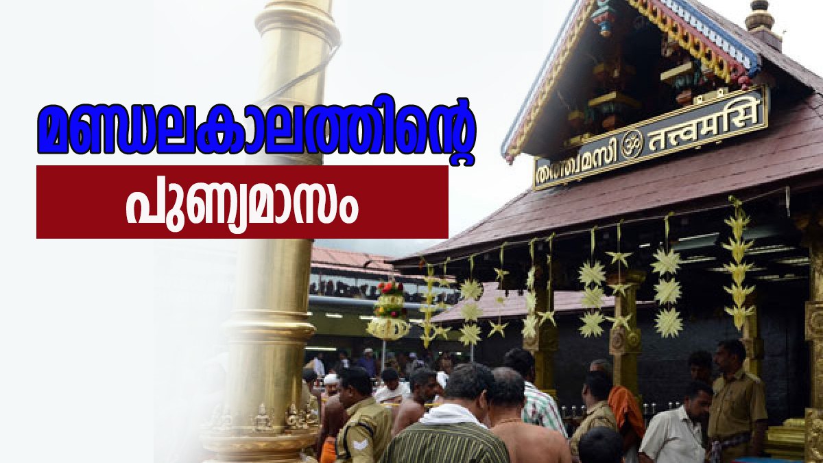മണ്ഡലകാലം (വൃശ്ചികം 1) 2023 ആശംസകൾ, ചരിത്രം, ഐതീഹ്യം ശബരിമല നട തുറക്ക ...