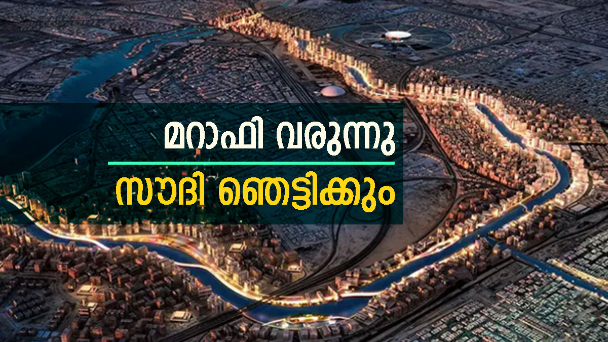ലണ്ടനേയും ഷിക്കാഗോയേയും വെല്ലാന്‍ സൗദി അറേബ്യ: നിയോമിന് പിന്നാലെ മറാഫി ...