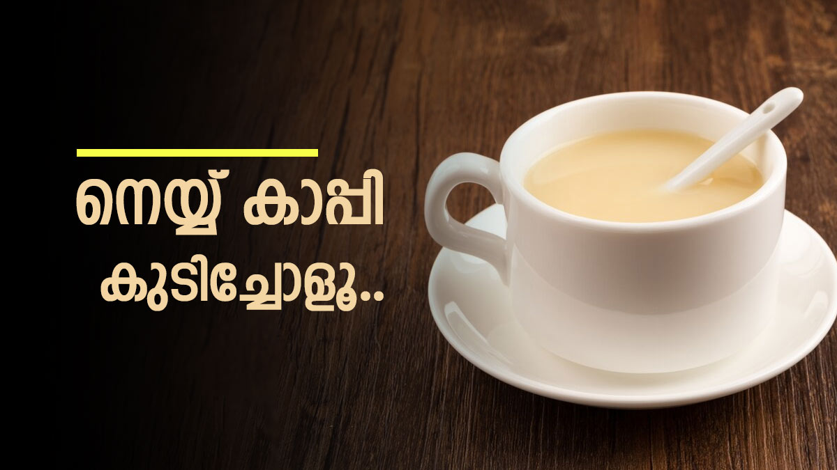 തടി ഒരുപാട് അങ്ങ് കൂടിയല്ലേ; എങ്കിൽ ഇനി നെയ്യ് കാപ്പി കുടിച്ചോളൂ ...