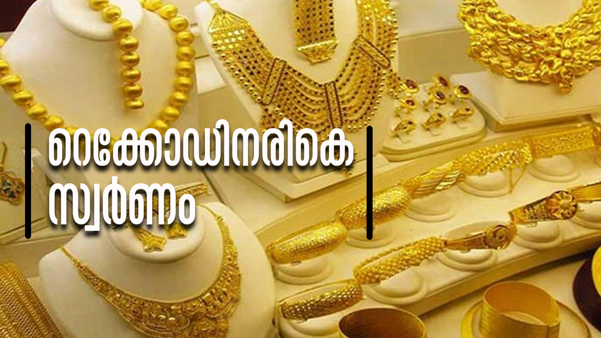 സ്വര്‍ണവില റെക്കോഡിലേക്ക്... ഇന്ന് കൂടിയത് ഇത്ര; ഇനിയെങ്ങനെ സ്വര്‍ണം ...