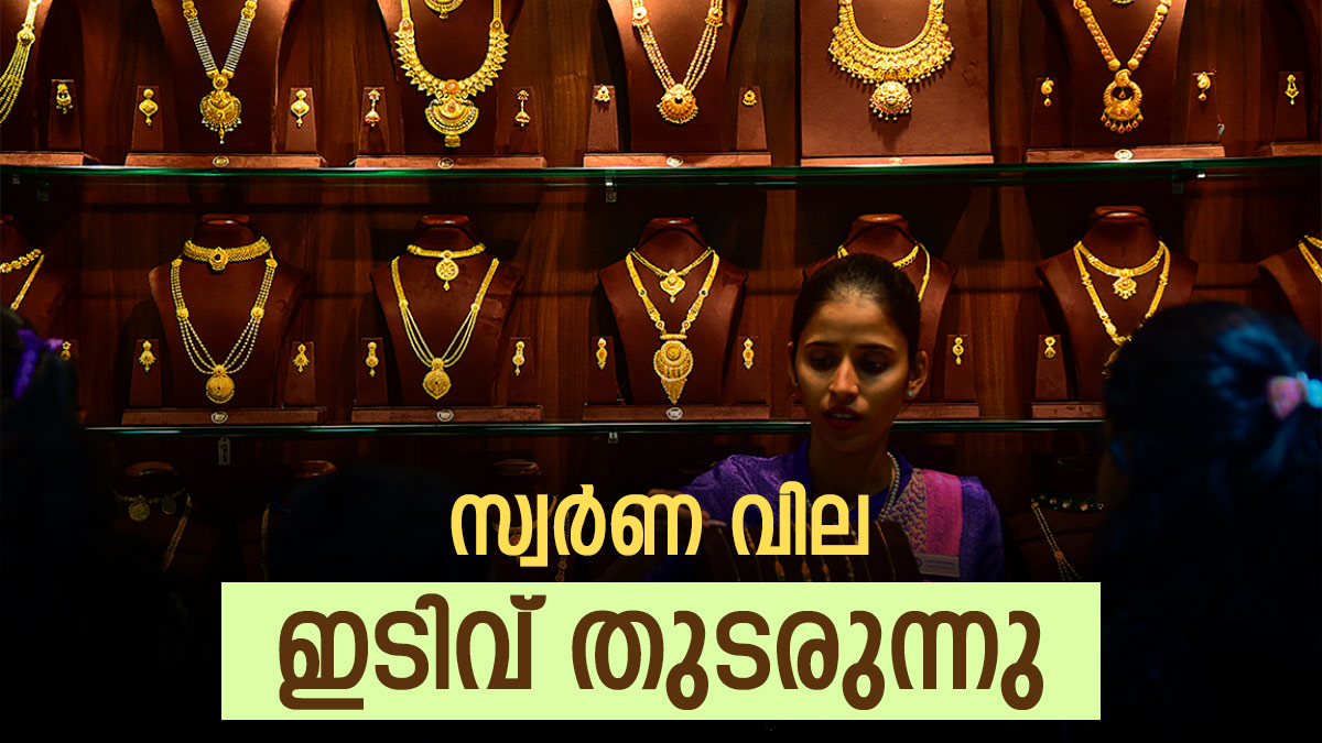 സ്വർണ വില വീണ്ടും ഇടിഞ്ഞു: ഈ മാസത്തെ ഏറ്റവും കുറഞ്ഞ വില, എങ്കിലും ...