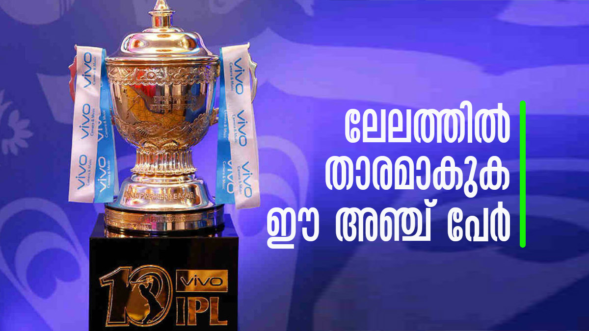 വരാനിരിക്കുന്ന ഐപിഎല്ലില്‍ താരമാകാന്‍ പോകുന്നത് ഈ അഞ്ച് പേര്‍; റെക്കോഡ് ...