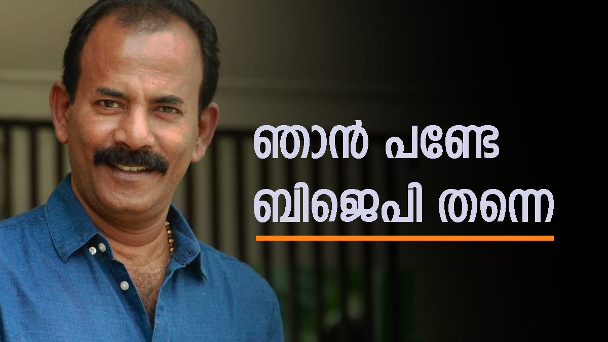 'ഒറ്റയ്ക്ക് നിന്ന് മടുത്തു..'; ബിജെപിയിലേക്ക് വരാനുള്ള കാരണം ...