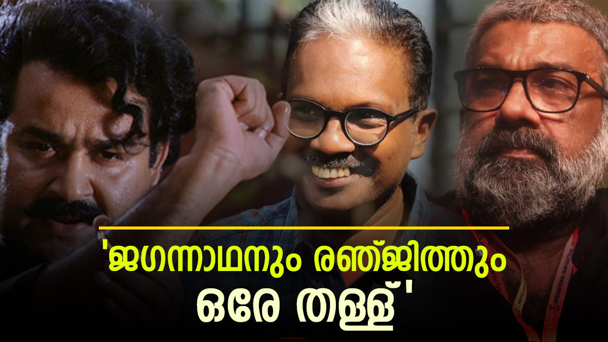 'ജഗന്നാഥന്റെ മണ്ടത്തരത്തിൽ നിന്ന് ബസ് പോയിട്ട് സൈക്കിള് പോലും രഞ്ജിത്തിന് കിട്ടിയിട്ടില്ല ...