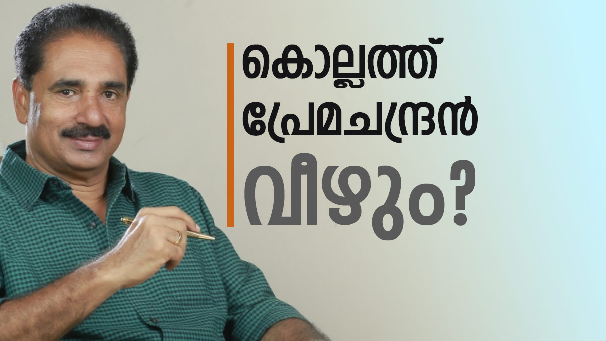 What will be the fate of NK Premachandran in Kollam in Lok Sabha Election 2024? Manorama Survey ...