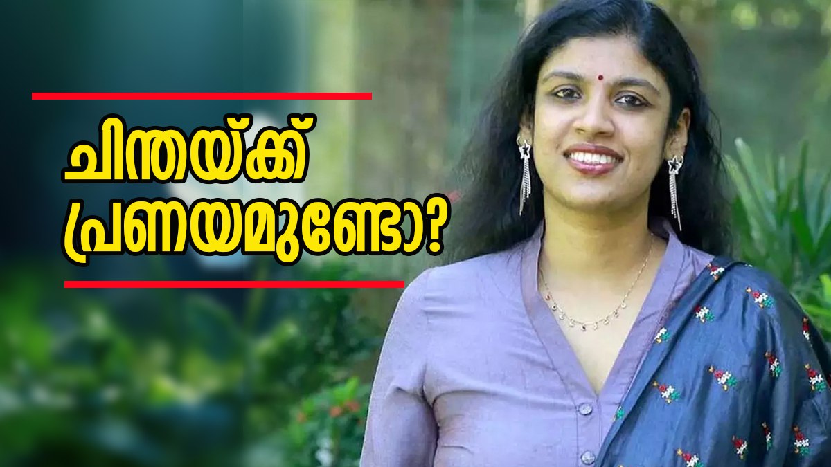 വിവാഹം എന്നായിരിക്കും? പ്രണയത്തെക്കുറിച്ചും വിവാഹത്തെക്കുറിച്ചും മനസ്സുതുറന്ന് ചിന്ത| Chintha ...
