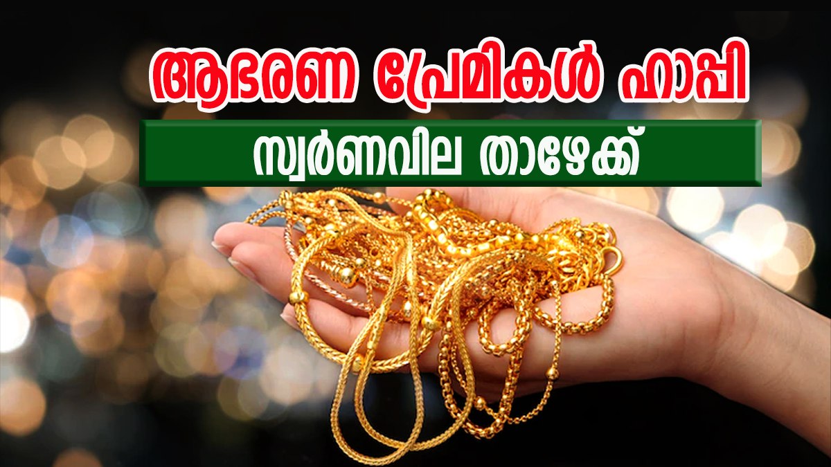 സ്വര്‍ണ വില തിരിച്ചിറങ്ങുന്നു; ഇന്നും കുറഞ്ഞു... ഇന്നത്തെ പവന്‍, ഗ്രാം ...