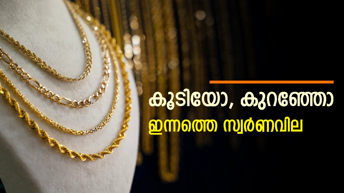 സ്വര്‍ണം വാങ്ങാന്‍ പോകുന്നോ? ഇന്നത്തെ വില അറിയാം | Gold Rate In Kerala ...