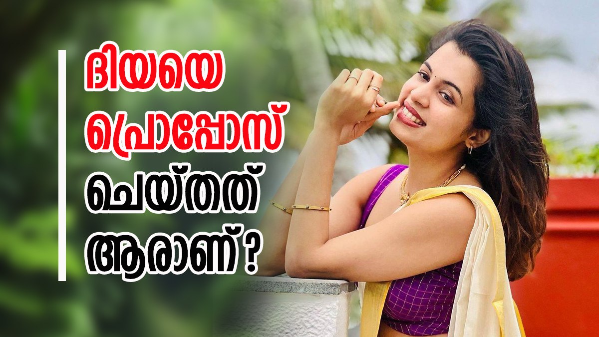 'ഞാൻ സമ്മതം പറഞ്ഞു', ഫോട്ടോ പുറത്തുവിട്ട് ദിയ കൃഷ്ണ; ഇത് ...