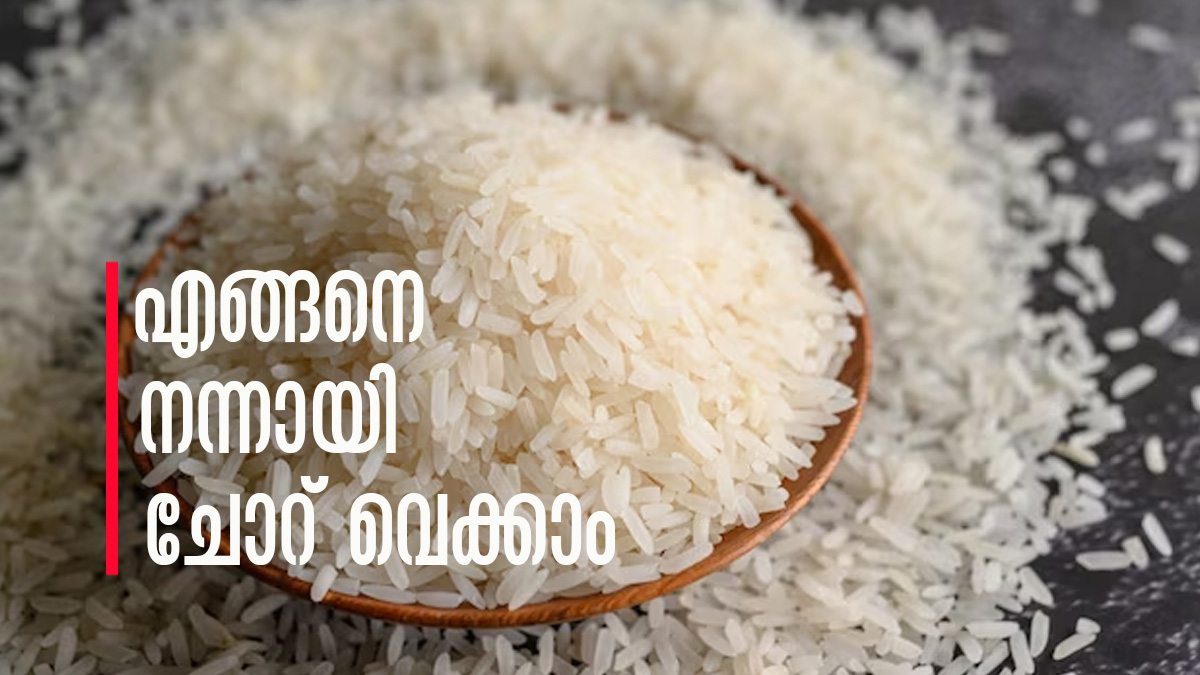 ചോറ് വെക്കുമ്പോള്‍ ഈ തെറ്റുകള്‍ വരുത്താറുണ്ടോ..? അറിഞ്ഞിരിക്കണം ...