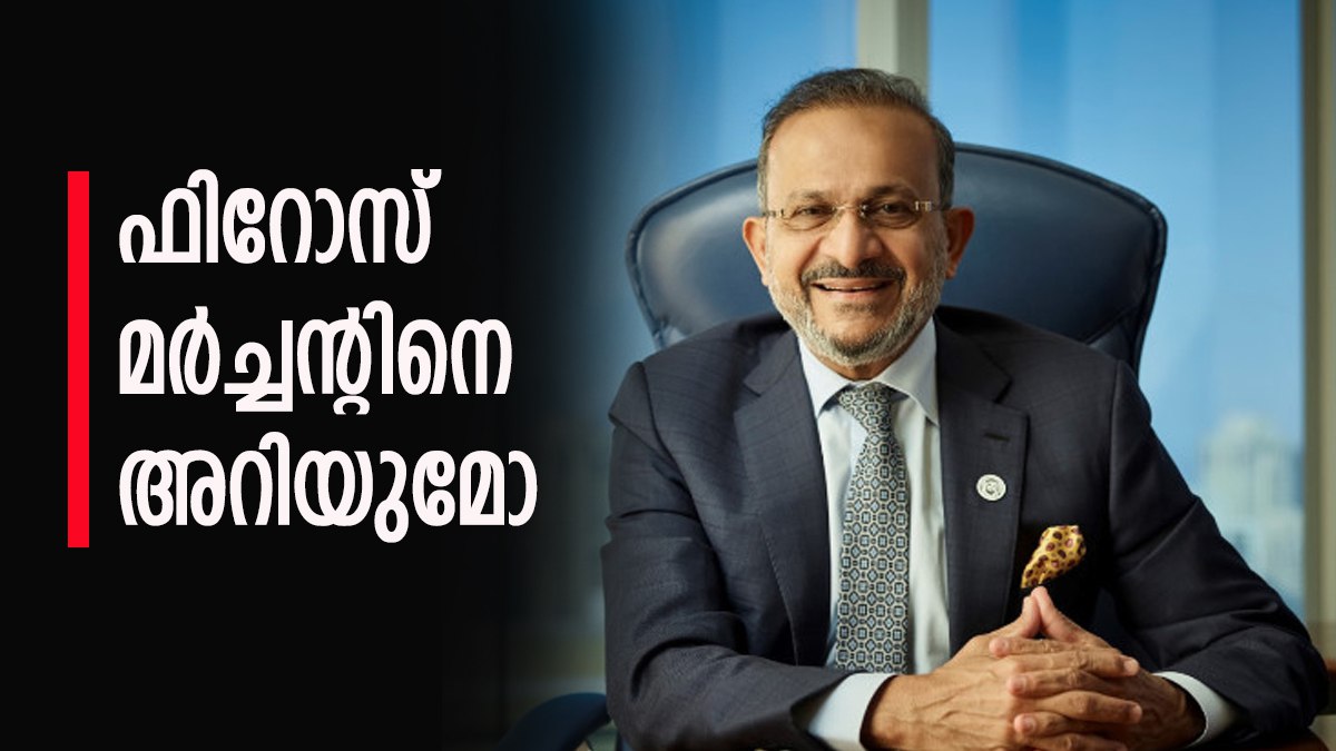 യുഎഇ പ്രവാസികളുടെ കണ്ണീര്‍ തുടയ്ക്കുന്ന ഫിറോസ് മര്‍ച്ചന്റ് എന്ന എന്‍ആര് ...