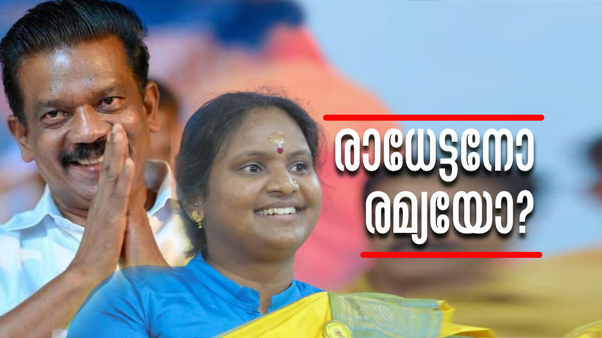 തുനിഞ്ഞിറങ്ങി സിപിഎം.. പാട്ടും പാടി രമ്യക്ക് ജയിക്കാനാകില്ല ...