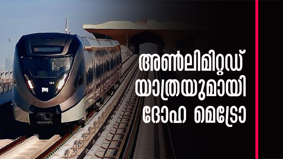 റമദാനില്‍ പ്രത്യേക യാത്ര പാസ് അവതരിപ്പിച്ച് ദോഹ മെട്രോ; ഒരാഴ്ചത്തേക്ക് പരിധിയില്ലാത്ത യാത്ര ...