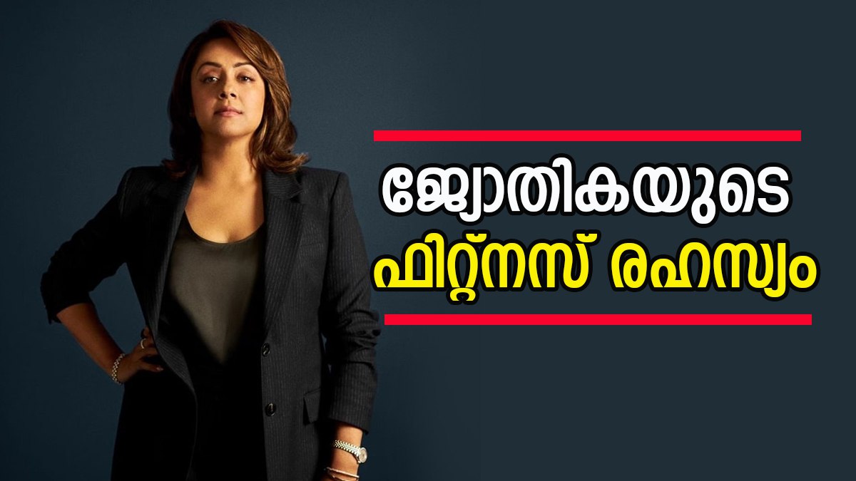 Jyothika Turns 45: Shaitaan Star Jyothika's Fitness Routine Revealed, Details Inside | 45 ലും ...