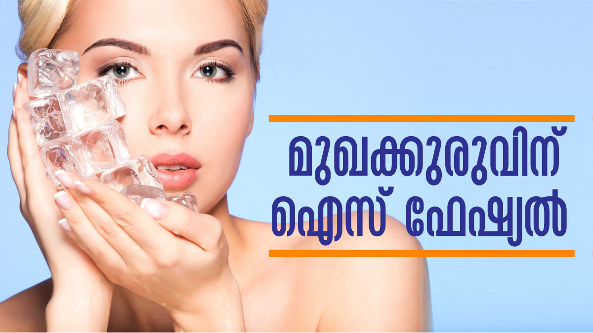 കണ്ണിന് താഴെ കറുത്തപാടുകളും മുഖക്കുരുവുമുണ്ടോ..? ഐസ് ഫേഷ്യല്‍ ചെയ്‌തോളൂ ...