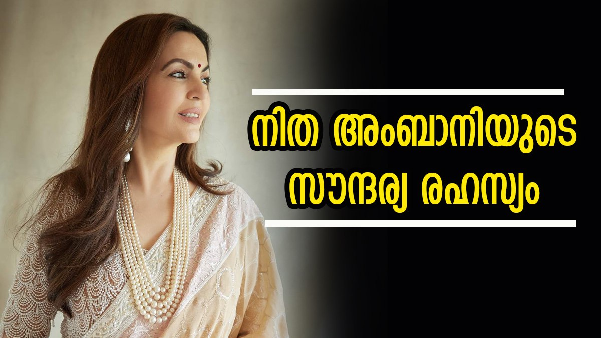 നിത അംബാനിയുടെ ചര്‍മ്മം കണ്ടാല്‍ തോന്നുമോ പ്രായം 60 ആയെന്ന് ...