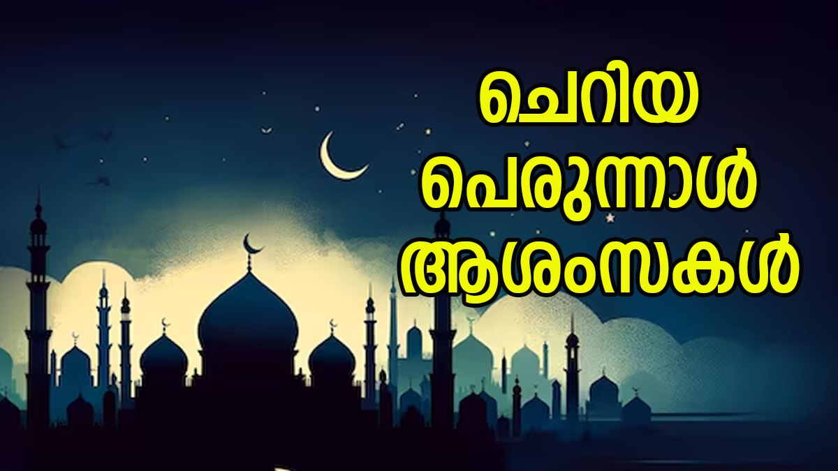 Eid-al-Fitr (Ramadan) Wishes, Images, Quotes In Malayalam | ചെറിയ ...