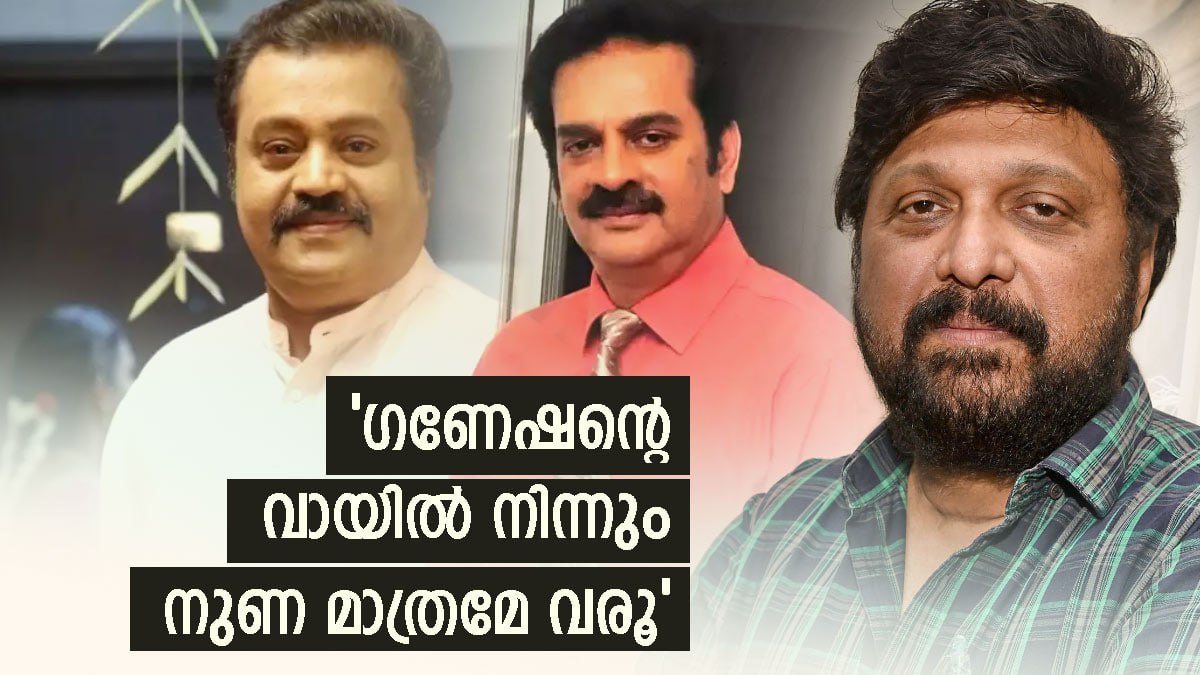 സുരേഷ് ഗോപിയെക്കുറിച്ച് ഗണേഷ് അങ്ങനെ പറയുമെന്ന് കരുതിയില്ല: എനിക്ക് ...
