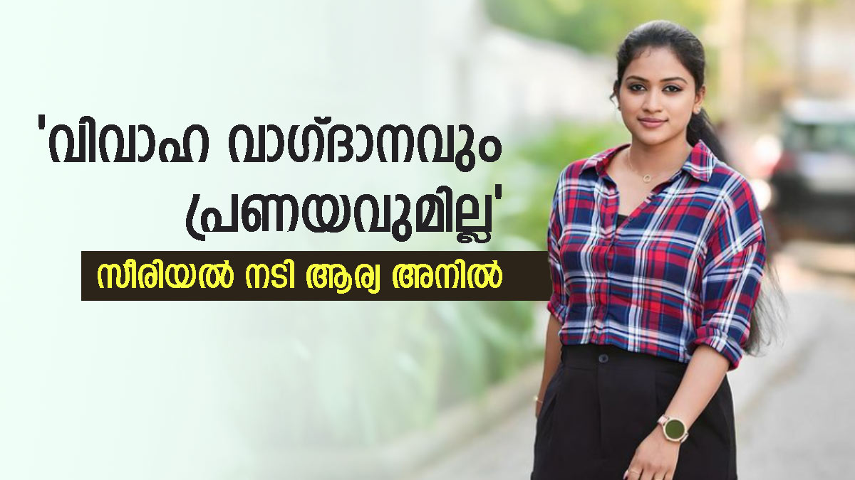 സീരിയല്‍ നടി വഞ്ചിച്ചെന്ന്; പ്രണയമില്ലെന്ന് ആര്യ, 40 വയസെന്ന് അറിയുന്നത് ഇപ്പോള്‍: പണം ...