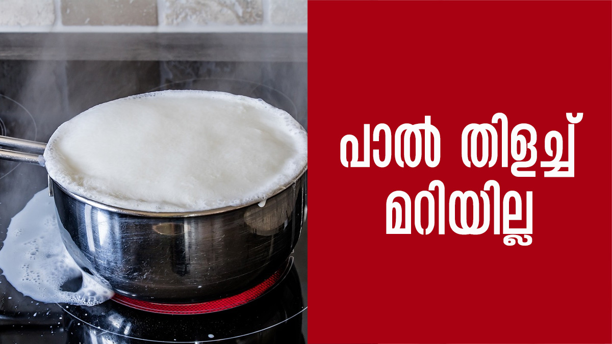 ഇനി അടുപ്പ് വൃത്തികേടാകില്ല.. പാല്‍ തിളച്ച് മറിയാതിരിക്കാന്‍ ഇതാ ചില ...